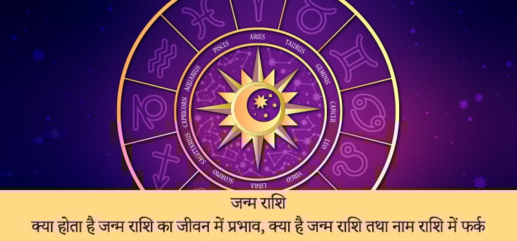 Birth sign : नाम व जन्म राशि में क्या है अंतर और जन्म राशि का महत्व