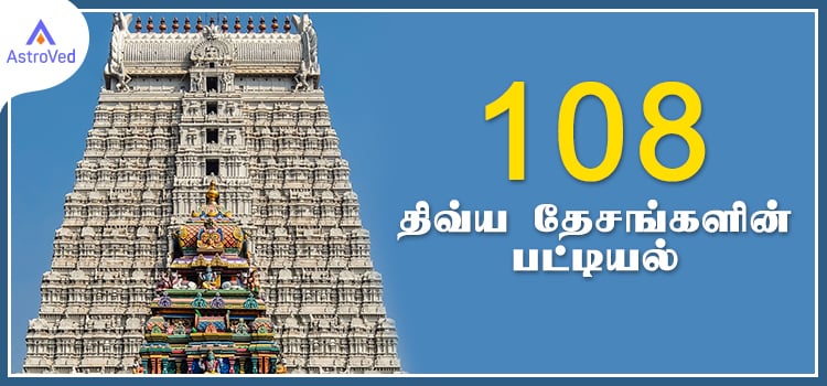 108 Divya Desam List | 108 Divya Desam Temples in Tamil | AstroVed.com