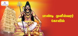 பாண்டி முனீஸ்வரர் கோவில் | Madurai Pandi Muneeswaran | AstroVed.com